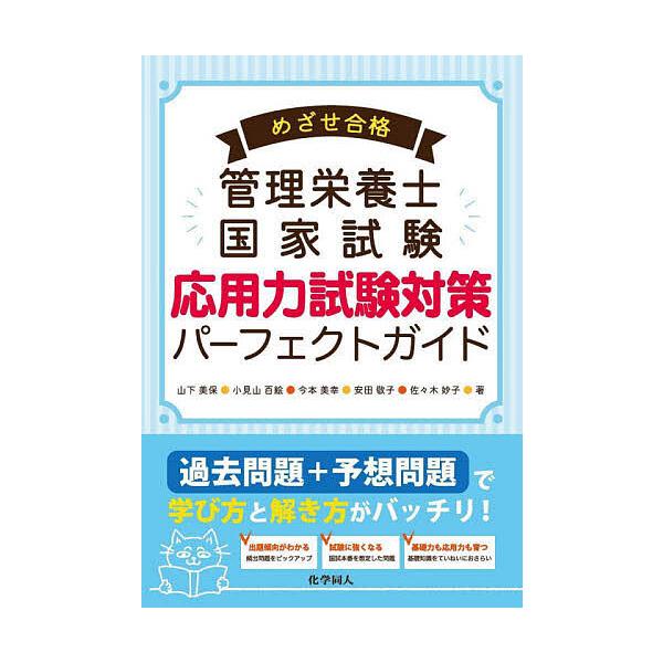※商品画像はイメージや仮デザインが含まれている場合があります。帯の有無など実際と異なる場合があります。著:山下美保　著:小見山百絵　著:今本美幸出版社:化学同人発売日:2021年08月キーワード:めざせ合格管理栄養士国家試験応用力試験対策パ...