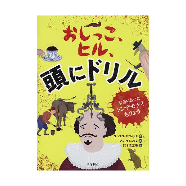 作:クライブ・ギフォード　絵:アン・ウィルソン　訳:鈴木真奈美出版社:化学同人発売日:2021年10月キーワード:おしっこ、ヒル、頭にドリル本当にあったトンデモナイちりょうクライブ・ギフォードアン・ウィルソン鈴木真奈美 プレゼント ギフト ...