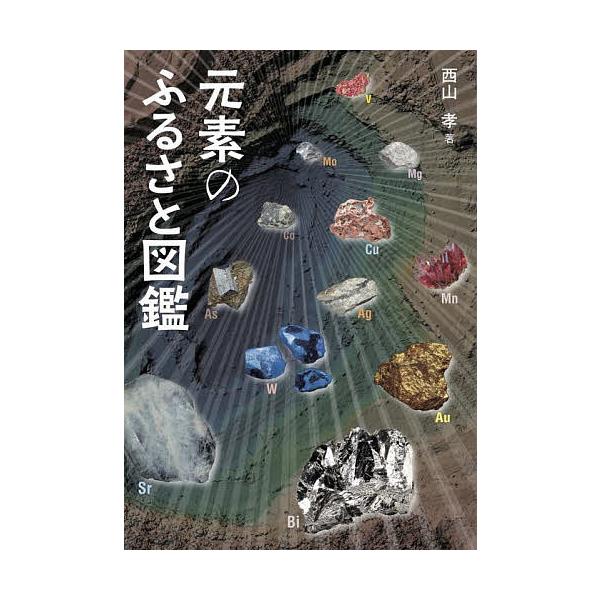 ※商品画像はイメージや仮デザインが含まれている場合があります。帯の有無など実際と異なる場合があります。著:西山孝出版社:化学同人発売日:2022年05月キーワード:元素のふるさと図鑑西山孝 げんそのふるさとずかん ゲンソノフルサトズカン に...