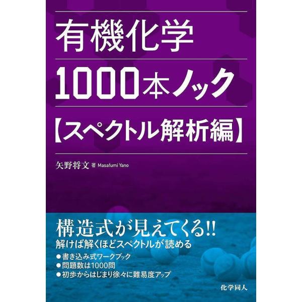 ※商品画像はイメージや仮デザインが含まれている場合があります。帯の有無など実際と異なる場合があります。著:矢野将文出版社:化学同人発売日:2022年04月キーワード:有機化学１０００本ノックスペクトル解析編矢野将文 ゆうきかがくせんぼんのつ...