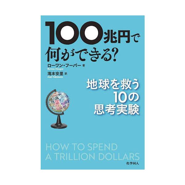 著:ローワン・フーパー　訳:滝本安里出版社:化学同人発売日:2023年07月キーワード:１００兆円で何ができる？地球を救う１０の思考実験ローワン・フーパー滝本安里 ひやくちようえんでなにができる１００ちようえん／で ヒヤクチヨウエンデナニガ...