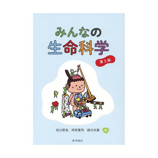 ※商品画像はイメージや仮デザインが含まれている場合があります。帯の有無など実際と異なる場合があります。著:北口哲也　著:坪井貴司　著:前川文彦出版社:化学同人発売日:2024年03月キーワード:みんなの生命科学北口哲也坪井貴司前川文彦 みん...