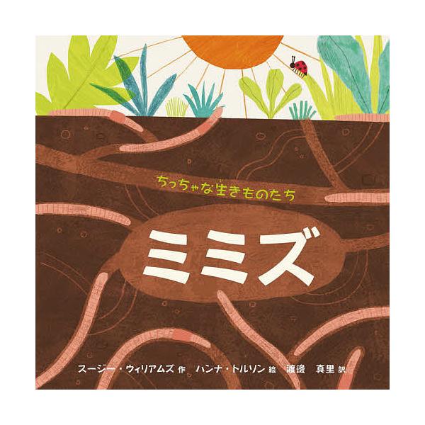 ※商品画像はイメージや仮デザインが含まれている場合があります。帯の有無など実際と異なる場合があります。作:スージー・ウィリアムズ　絵:ハンナ・トルソン　訳:渡邊真里出版社:化学同人発売日:2021年01月シリーズ名等:ちっちゃな生きものたち...