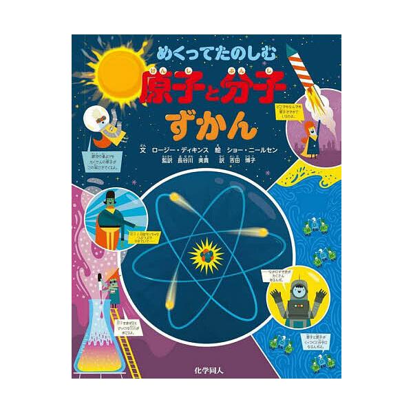 文:ロージー・ディキンス　絵:ショー・ニールセン　監訳:長谷川美貴出版社:化学同人発売日:2021年04月キーワード:めくってたのしむ原子と分子ずかんロージー・ディキンスショー・ニールセン長谷川美貴 えほん 絵本 プレゼント ギフト 誕生日...