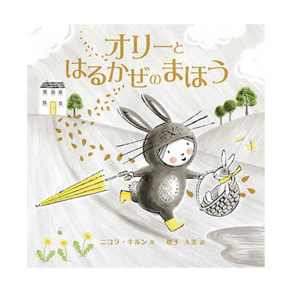 ※商品画像はイメージや仮デザインが含まれている場合があります。帯の有無など実際と異なる場合があります。作:ニコラ・キルン　訳:増子久美出版社:化学同人発売日:2021年10月キーワード:オリーとはるかぜのまほうニコラ・キルン増子久美 おりー...