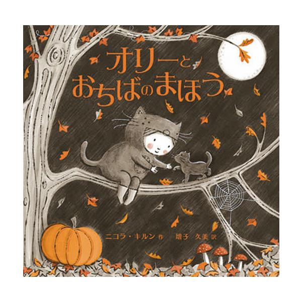 作:ニコラ・キルン　訳:増子久美出版社:化学同人発売日:2021年10月キーワード:オリーとおちばのまほうニコラ・キルン増子久美 おりーとおちばのまほう オリートオチバノマホウ きるん にこら ＫＩＬＬＥＮ  キルン ニコラ ＫＩＬＬＥＮ