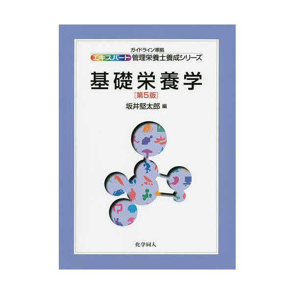 編:坂井堅太郎出版社:化学同人発売日:2020年09月シリーズ名等:エキスパート管理栄養士養成シリーズ １３キーワード:基礎栄養学坂井堅太郎 きそえいようがくえきすぱーとかんりえいようしようせ キソエイヨウガクエキスパートカンリエイヨウシヨ...