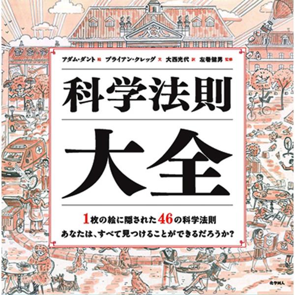 文:ブライアン・クレッグ　絵:アダム・ダント　訳:大西光代出版社:化学同人発売日:2022年02月キーワード:科学法則大全ブライアン・クレッグアダム・ダント大西光代 かがくほうそくたいぜん カガクホウソクタイゼン くれつぐ ぶらいあん ＣＬ...