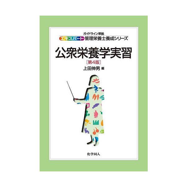 ※商品画像はイメージや仮デザインが含まれている場合があります。帯の有無など実際と異なる場合があります。編:上田伸男出版社:化学同人発売日:2022年03月シリーズ名等:エキスパート管理栄養士養成シリーズ ２０キーワード:公衆栄養学実習上田伸...