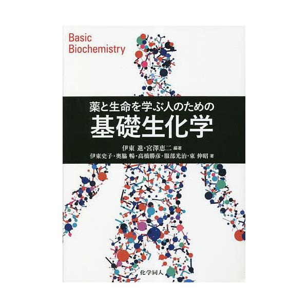 編著:伊東進　編著:宮澤恵二　ほか著:伊東史子出版社:化学同人発売日:2023年03月キーワード:薬と生命を学ぶ人のための基礎生化学BasicBiochemistry伊東進宮澤恵二伊東史子 くすりとせいめいおまなぶひとの クスリトセイメイオ...