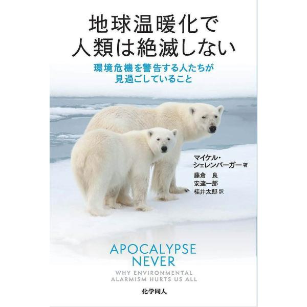 ※商品画像はイメージや仮デザインが含まれている場合があります。帯の有無など実際と異なる場合があります。著:マイケル・シェレンバーガー　訳:藤倉良　訳:安達一郎出版社:化学同人発売日:2022年07月キーワード:地球温暖化で人類は絶滅しない環...