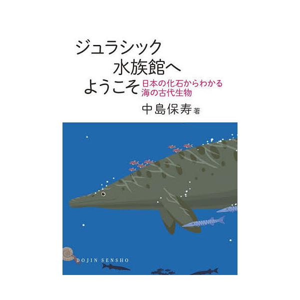 著:中島保寿出版社:化学同人発売日:2025年05月シリーズ名等:DOJIN選書 １００キーワード:ジュラシック水族館へようこそ日本の化石からわかる海の古代生物中島保寿 じゆらしつくすいぞくかんえようこそにつぽんのかせき ジユラシツクスイゾ...