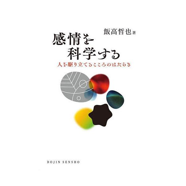 著:飯高哲也出版社:化学同人発売日:2025年06月シリーズ名等:DOJIN選書 １０１キーワード:感情を科学する人を駆り立てるこころのはたらき飯高哲也 かんじようおかがくするひとおかりたてる カンジヨウオカガクスルヒトオカリタテル いいだ...