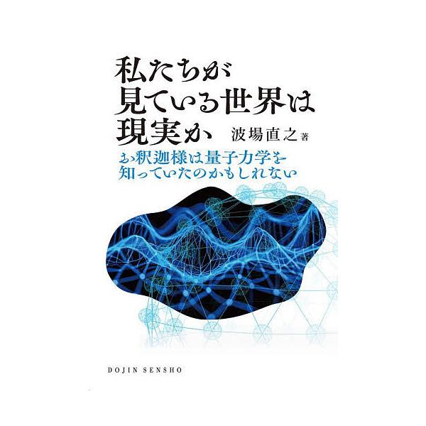 ※商品画像はイメージや仮デザインが含まれている場合があります。帯の有無など実際と異なる場合があります。著:波場直之出版社:化学同人発売日:2026年04月シリーズ名等:DOJIN選書 １０３キーワード:私たちが見ている世界は現実かお釈迦様は...