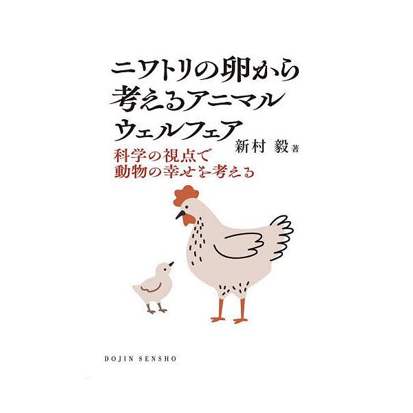 ※商品画像はイメージや仮デザインが含まれている場合があります。帯の有無など実際と異なる場合があります。著:新村毅出版社:化学同人発売日:2026年06月シリーズ名等:DOJIN選書 １０４キーワード:ニワトリの卵から考えるアニマルウェルフェ...