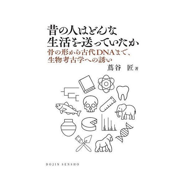 ※商品画像はイメージや仮デザインが含まれている場合があります。帯の有無など実際と異なる場合があります。著:蔦谷匠出版社:化学同人発売日:2026年08月シリーズ名等:DOJIN選書 １０６キーワード:昔の人はどんな生活を送っていたか骨の形か...