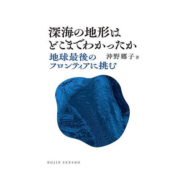 ※商品画像はイメージや仮デザインが含まれている場合があります。帯の有無など実際と異なる場合があります。著:沖野郷子出版社:化学同人発売日:2026年08月シリーズ名等:DOJIN選書 １０７キーワード:深海の地形はどこまでわかったか地球最後...