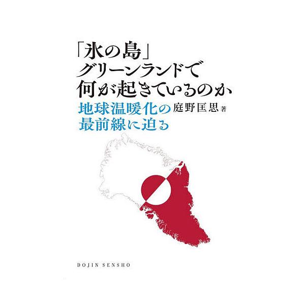 ※商品画像はイメージや仮デザインが含まれている場合があります。帯の有無など実際と異なる場合があります。著:庭野匡思出版社:化学同人発売日:2026年08月シリーズ名等:DOJIN選書 １０８キーワード:「氷の島」グリーンランドで何が起きてい...