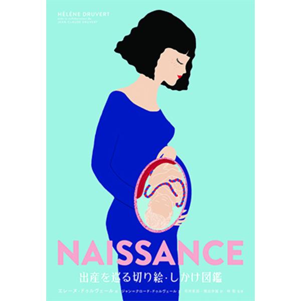 ※商品画像はイメージや仮デザインが含まれている場合があります。帯の有無など実際と異なる場合があります。絵:エレーヌ・ドゥルヴェール　文:ジャン＝クロード・ドゥルヴェール　訳:弓井茉那出版社:化学同人発売日:2022年03月キーワード:出産を...