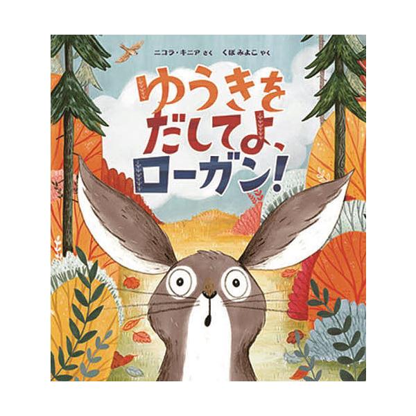 さく:ニコラ・キニア　やく:くぼみよこ出版社:化学同人発売日:2022年01月キーワード:ゆうきをだしてよ、ローガン！ニコラ・キニアくぼみよこ ゆうきおだしてよろーがん ユウキオダシテヨローガン きにあ にこら ＫＩＮＮＥＡＲ キニア ニコ...
