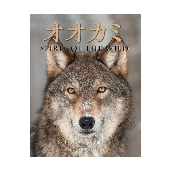 ※商品画像はイメージや仮デザインが含まれている場合があります。帯の有無など実際と異なる場合があります。著:トッド・K・フラー　訳:竹田純子　監修:幸島司郎出版社:化学同人発売日:2021年10月キーワード:オオカミSPIRITOFTHEWI...