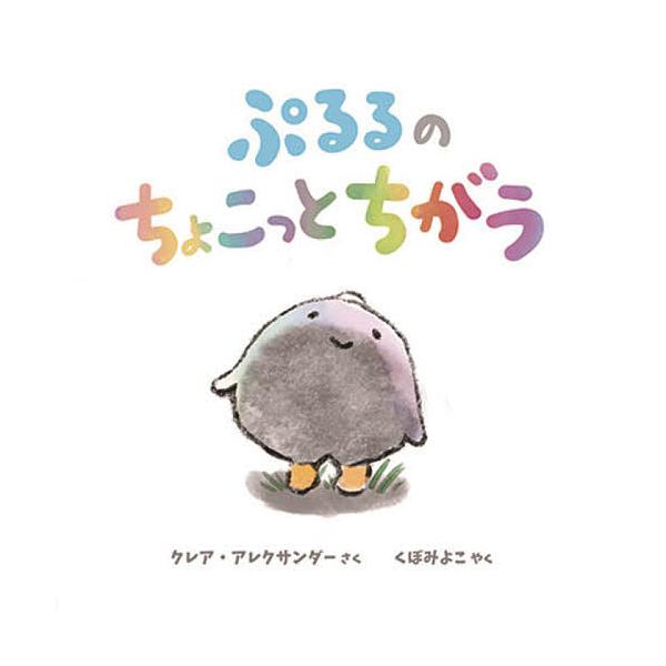 ※商品画像はイメージや仮デザインが含まれている場合があります。帯の有無など実際と異なる場合があります。さく:クレア・アレクサンダー　やく:くぼみよこ出版社:化学同人発売日:2021年11月キーワード:ぷるるのちょこっとちがうクレア・アレクサ...