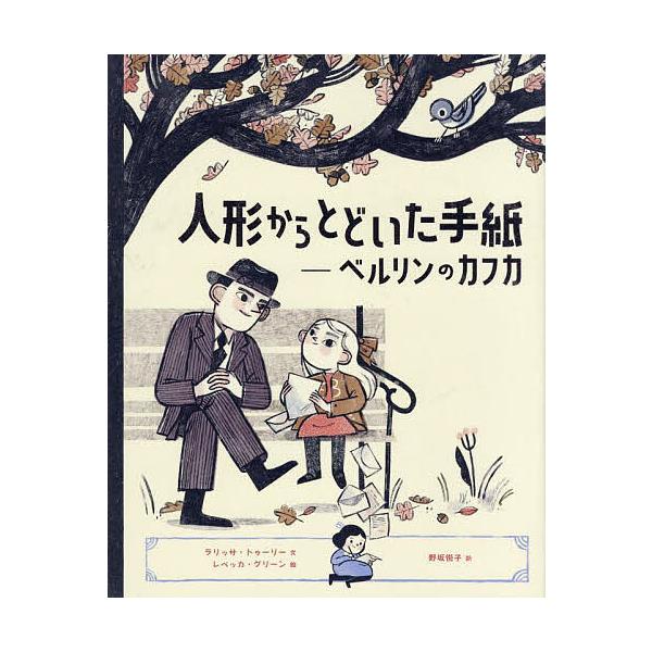 ※商品画像はイメージや仮デザインが含まれている場合があります。帯の有無など実際と異なる場合があります。文:ラリッサ・トゥーリー　絵:レベッカ・グリーン　訳:野坂悦子出版社:化学同人発売日:2023年11月キーワード:人形からとどいた手紙ベル...