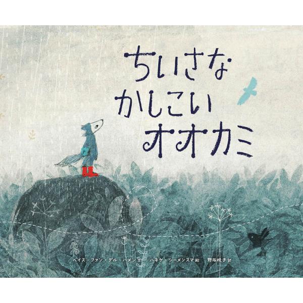 ※商品画像はイメージや仮デザインが含まれている場合があります。帯の有無など実際と異なる場合があります。文:ヘイス・ファン・デア・ハメン　絵:ハネケ・シーメンスマ　訳:野坂悦子出版社:化学同人発売日:2024年08月キーワード:ちいさなかしこ...