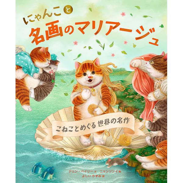 文:ジェン・ベイリー　絵:ニャンソンイ　訳:よしいかずみ出版社:化学同人発売日:2022年12月キーワード:にゃんこと名画のマリアージュこねことめぐる世界の名作ジェン・ベイリーニャンソンイよしいかずみ にやんことめいがのまりあーじゆこねこと...