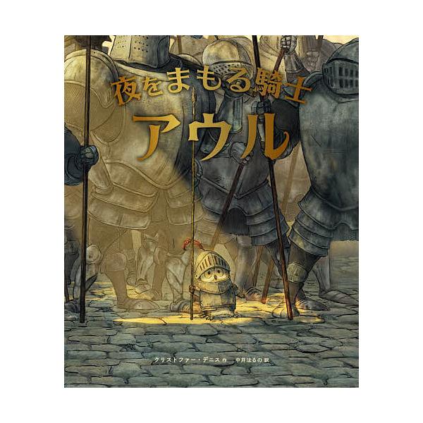 作:クリストファー・デニス　訳:中井はるの出版社:化学同人発売日:2023年02月キーワード:夜をまもる騎士アウルクリストファー・デニス中井はるの よるおまもるきしあうる ヨルオマモルキシアウル でにす くりすとふあ− ＤＥＮ デニス クリ...