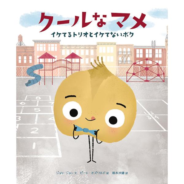 ※商品画像はイメージや仮デザインが含まれている場合があります。帯の有無など実際と異なる場合があります。文:ジョリ・ジョン　絵:ピート・オズワルド　訳:鈴木沙織出版社:化学同人発売日:2022年12月キーワード:クールなマメイケてるトリオとイ...