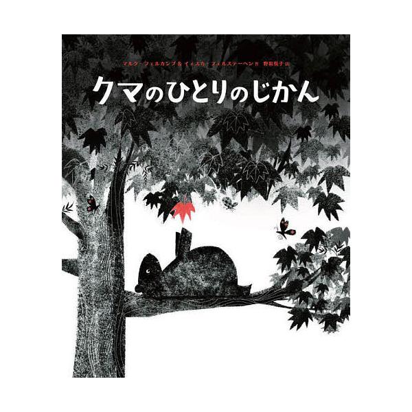 作:マルク・フェルカンプ　作:イェスカ・フェルステーヘン　訳:野坂悦子出版社:化学同人発売日:2024年09月キーワード:クマのひとりのじかんマルク・フェルカンプイェスカ・フェルステーヘン野坂悦子 くまのひとりのじかん クマノヒトリノジカン...