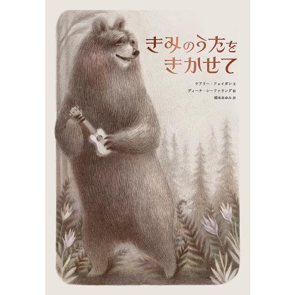 文:ケアリー・フェイガン　絵:ディーナ・シーファリング　訳:橋本あゆみ出版社:化学同人発売日:2022年09月キーワード:きみのうたをきかせてケアリー・フェイガンディーナ・シーファリング橋本あゆみ きみのうたおきかせて キミノウタオキカセテ...