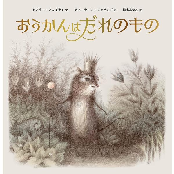 文:ケアリー・フェイガン　絵:ディーナ・シーファリング　訳:橋本あゆみ出版社:化学同人発売日:2022年09月キーワード:おうかんはだれのものケアリー・フェイガンディーナ・シーファリング橋本あゆみ おうかんわだれのもの オウカンワダレノモノ...
