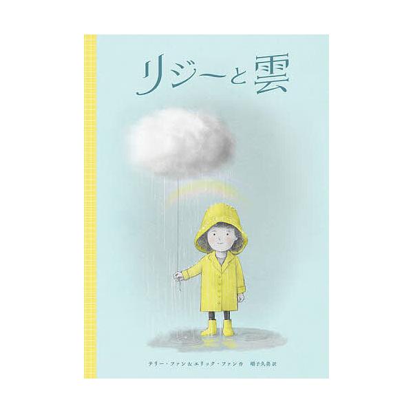作:テリー・ファン　作:エリック・ファン　訳:増子久美出版社:化学同人発売日:2023年02月キーワード:リジーと雲テリー・ファンエリック・ファン増子久美 りじーとくも リジートクモ ふあん てり− ＦＡＮ ＴＥＲ フアン テリ− ＦＡＮ ＴＥＲ