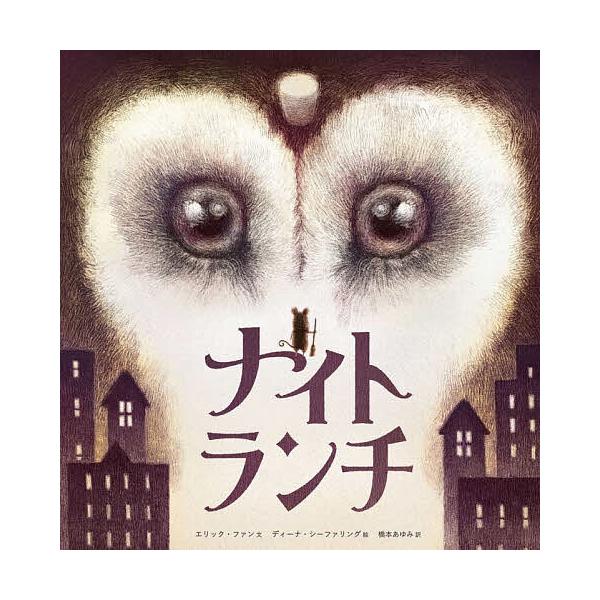 文:エリック・ファン　絵:ディーナ・シーファリング　訳:橋本あゆみ出版社:化学同人発売日:2023年02月キーワード:ナイトランチエリック・ファンディーナ・シーファリング橋本あゆみ ないとらんち ナイトランチ ふあん えりつく ＦＡＮ ＥＲ...