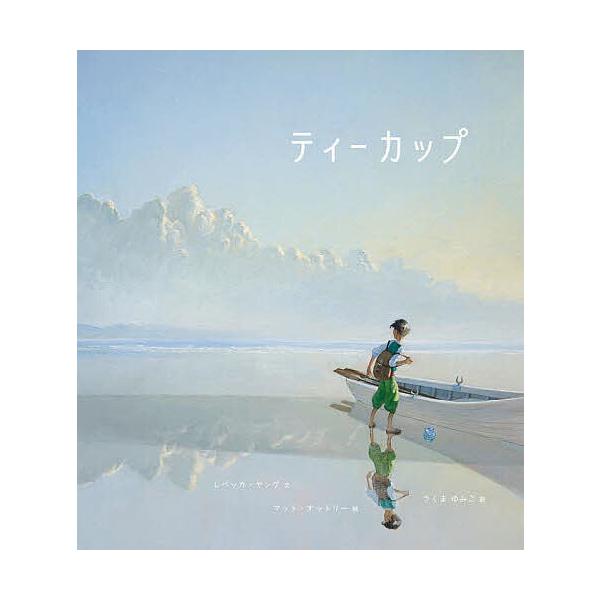 ※商品画像はイメージや仮デザインが含まれている場合があります。帯の有無など実際と異なる場合があります。文:レベッカ・ヤング　絵:マット・オットリー　訳:さくまゆみこ出版社:化学同人発売日:2023年09月キーワード:ティーカップレベッカ・ヤ...