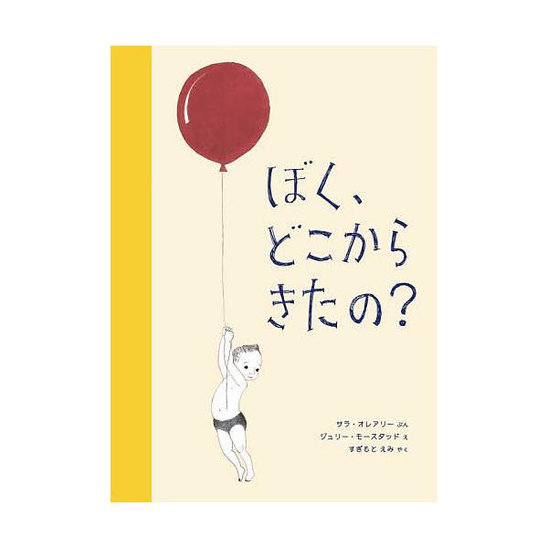 ぶん:サラ・オレアリー　え:ジュリー・モースタッド　やく:すぎもとえみ出版社:化学同人発売日:2023年05月キーワード:ぼく、どこからきたの？サラ・オレアリージュリー・モースタッドすぎもとえみ ぼくどこからきたの ボクドコカラキタノ おれ...