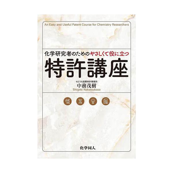 著:中務茂樹出版社:化学同人発売日:2023年08月キーワード:化学研究者のためのやさしくて役に立つ特許講座中務茂樹 かがくけんきゆうしやのためのやさしくてやく カガクケンキユウシヤノタメノヤサシクテヤク なかつかさ しげき ナカツカサ シゲキ