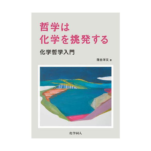 著:落合洋文出版社:化学同人発売日:2023年08月キーワード:哲学は化学を挑発する化学哲学入門落合洋文 てつがくわかがくおちようはつするかがく テツガクワカガクオチヨウハツスルカガク おちあい ひろふみ オチアイ ヒロフミ