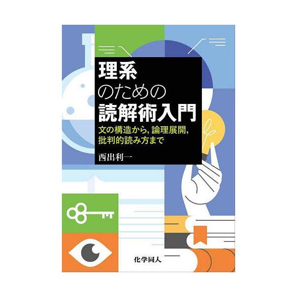 著:西出利一出版社:化学同人発売日:2024年12月キーワード:理系のための読解術入門文の構造から，論理展開，批判的読み方まで西出利一 りけいのためのどつかいじゆつにゆうもんぶん リケイノタメノドツカイジユツニユウモンブン にしで としかず...