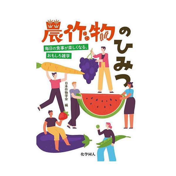 ※商品画像はイメージや仮デザインが含まれている場合があります。帯の有無など実際と異なる場合があります。編:日本作物学会出版社:化学同人発売日:2025年03月キーワード:農作物のひみつ毎日の食事が楽しくなる、おもしろ雑学日本作物学会 のうさ...