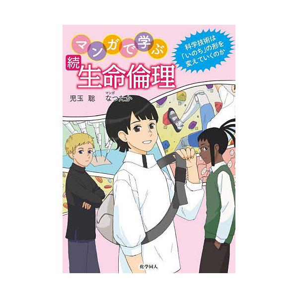 ※商品画像はイメージや仮デザインが含まれている場合があります。帯の有無など実際と異なる場合があります。著:児玉聡　マンガ:なつたか出版社:化学同人発売日:2026年05月キーワード:マンガで学ぶ生命倫理続児玉聡なつたか まんがでまなぶせいめ...
