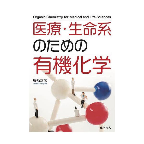 ※商品画像はイメージや仮デザインが含まれている場合があります。帯の有無など実際と異なる場合があります。著:野島高彦出版社:化学同人発売日:2024年10月キーワード:医療・生命系のための有機化学野島高彦 いりようせいめいけいのためのゆうきか...