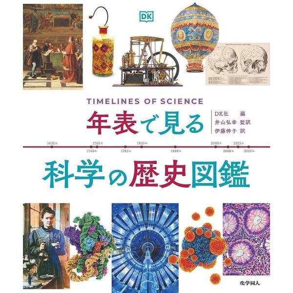 編:DK社　監訳:井山弘幸　訳:伊藤伸子出版社:化学同人発売日:2025年01月キーワード:年表で見る科学の歴史図鑑DK社井山弘幸伊藤伸子 ねんぴようでみるかがくのれきしずかん ネンピヨウデミルカガクノレキシズカン ど−りんぐ／きんだ−ずり...