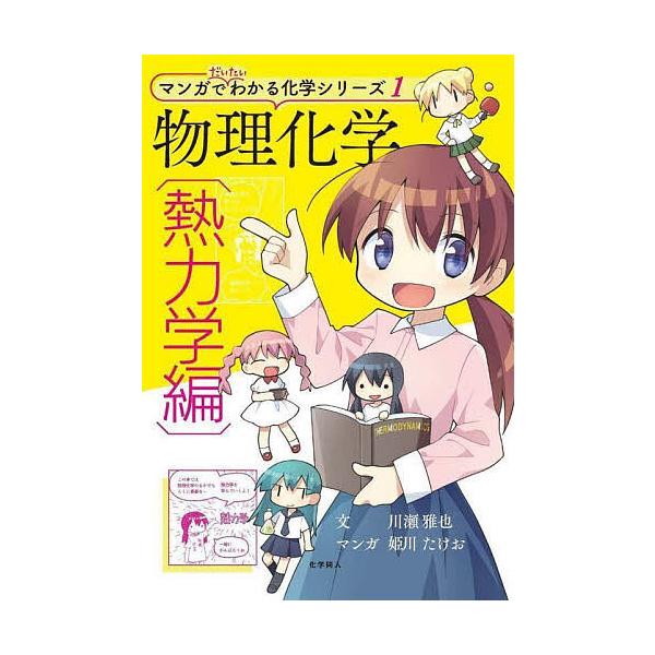 ※商品画像はイメージや仮デザインが含まれている場合があります。帯の有無など実際と異なる場合があります。文:川瀬雅也　マンガ:・監修姫川たけお出版社:化学同人発売日:2024年11月シリーズ名等:マンガでだいたいわかる化学シリーズ １キーワー...