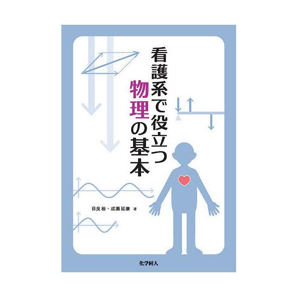 ※商品画像はイメージや仮デザインが含まれている場合があります。帯の有無など実際と異なる場合があります。著:目良裕　著:成瀬延康出版社:化学同人発売日:2026年05月キーワード:看護系で役立つ物理の基本目良裕成瀬延康 かんごけいでやくだつぶ...