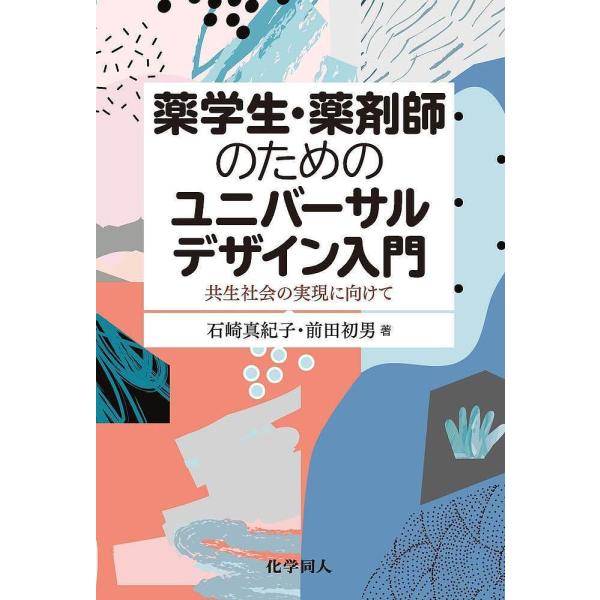 著:石崎真紀子　著:前田初男出版社:化学同人発売日:2024年12月キーワード:薬学生・薬剤師のためのユニバーサルデザイン入門共生社会の実現に向けて石崎真紀子前田初男 やくがくせいやくざいしのためのゆにばーさるでざいん ヤクガクセイヤクザイ...