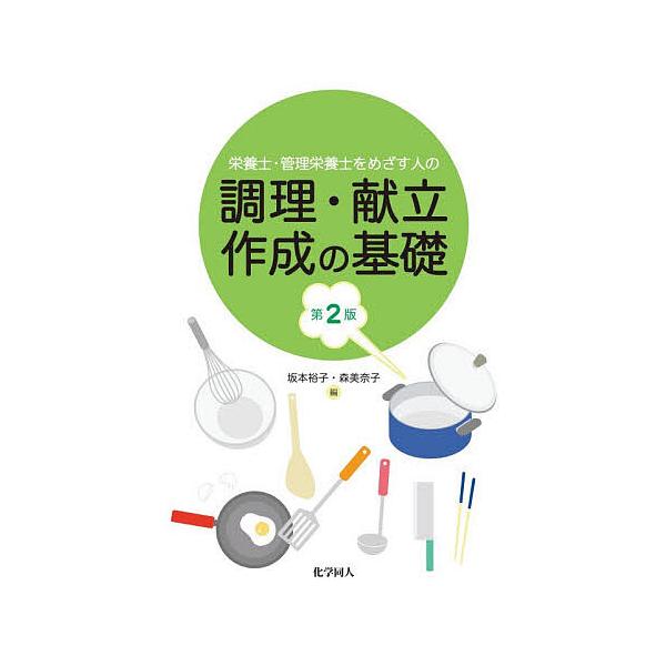 ※商品画像はイメージや仮デザインが含まれている場合があります。帯の有無など実際と異なる場合があります。編:坂本裕子　編:森美奈子出版社:化学同人発売日:2026年03月キーワード:栄養士・管理栄養士をめざす人の調理・献立作成の基礎坂本裕子森...