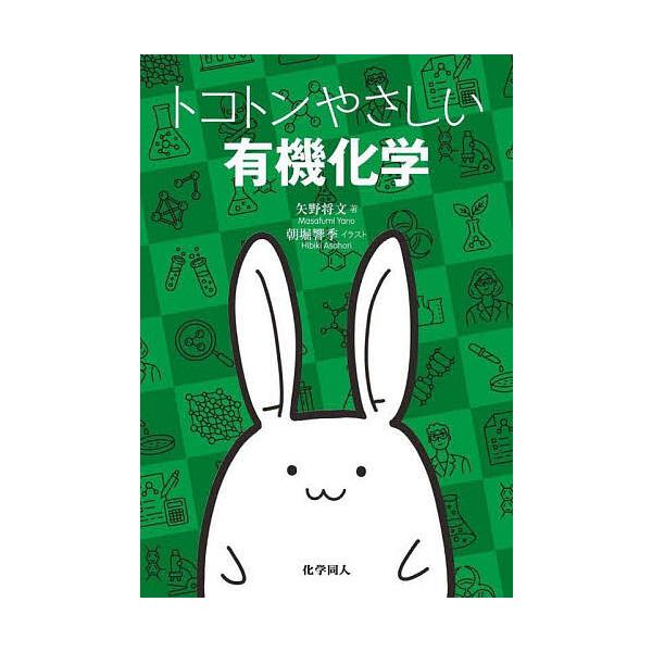 著:矢野将文　イラスト:朝堀響季出版社:化学同人発売日:2025年03月キーワード:トコトンやさしい有機化学矢野将文朝堀響季 とことんやさしいゆうきかがく トコトンヤサシイユウキカガク やの まさふみ あさほり ひび ヤノ マサフミ アサホ...